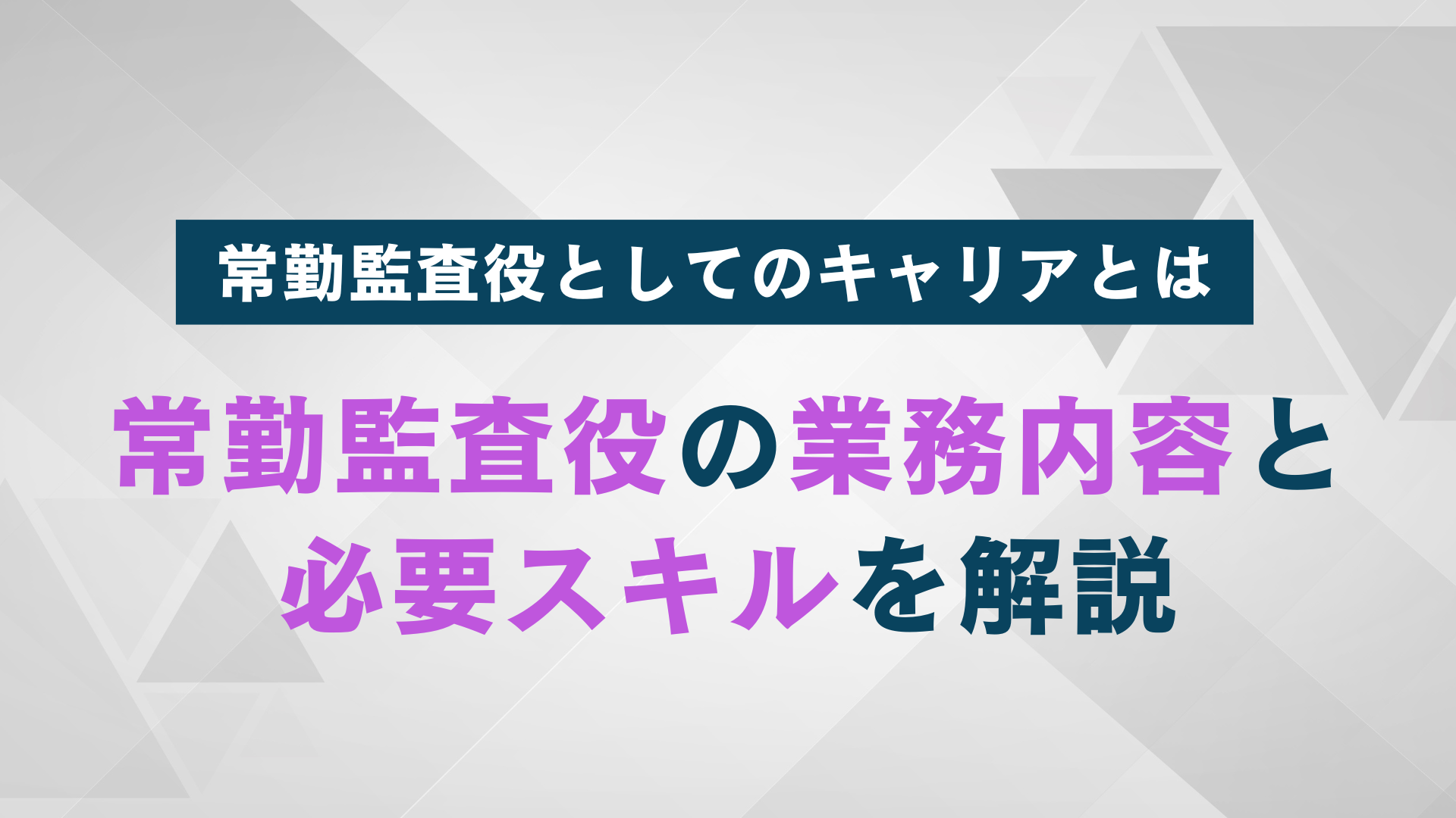 常勤監査役の業務内容と必要スキルについて解説 | WARC AGENT マガジン